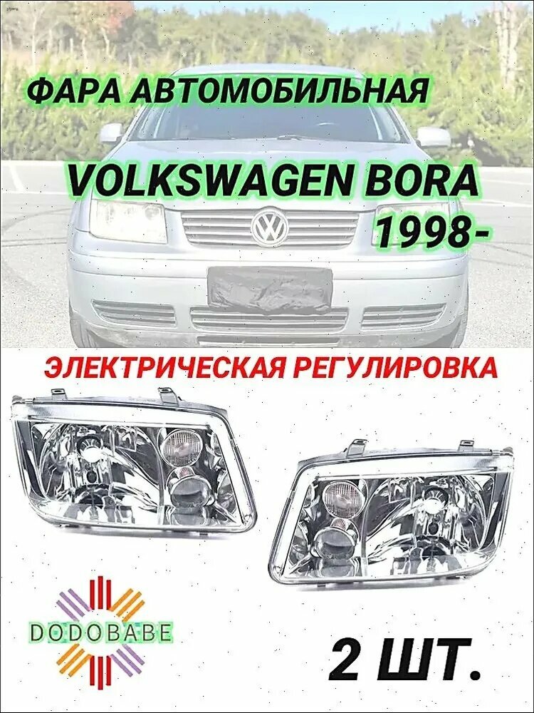 Фары автомобильные, 2 шт, арт. Bora 2 шт.