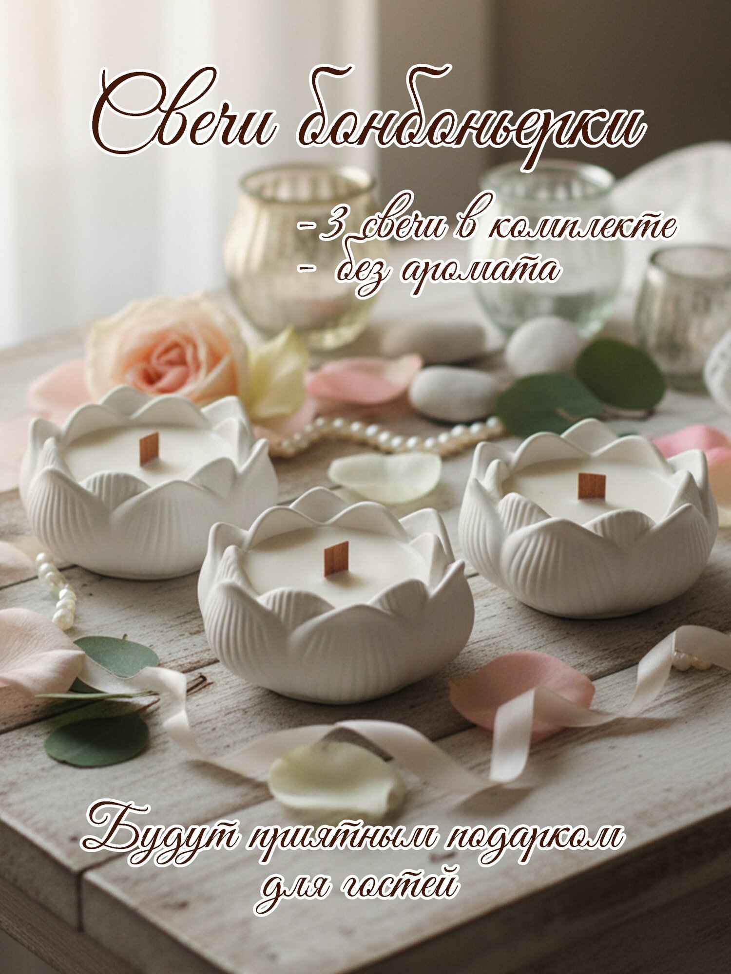 Свечи бонбоньерки свадебные набор 3 шт