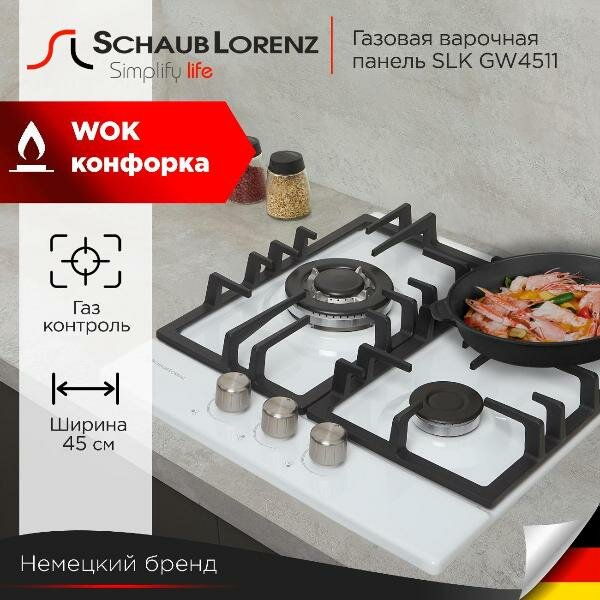 Встраиваемая газовая панель независимая Schaub Lorenz SLK GW4511