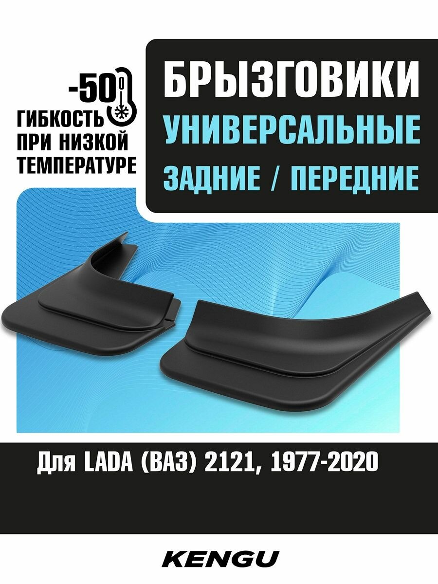 Брызговики универсальные (комплект 4 шт.) для LADA (ВАЗ) 2121 (4x4) рестайлинг (1977-2020) / Лада 2121 (4x4)