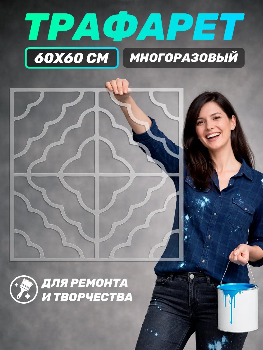 Трафарет для стен Узор Геометрия