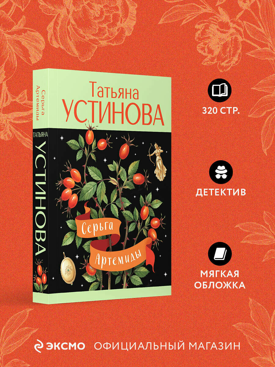 Устинова Т. В. Серьга Артемиды