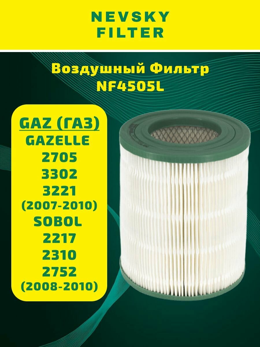 Фильтр воздушный NF4505L Газель Евро 3 (2705, 3302, 3221) 2007-2010, Соболь (2217, 2310, 2752) 2008-2010