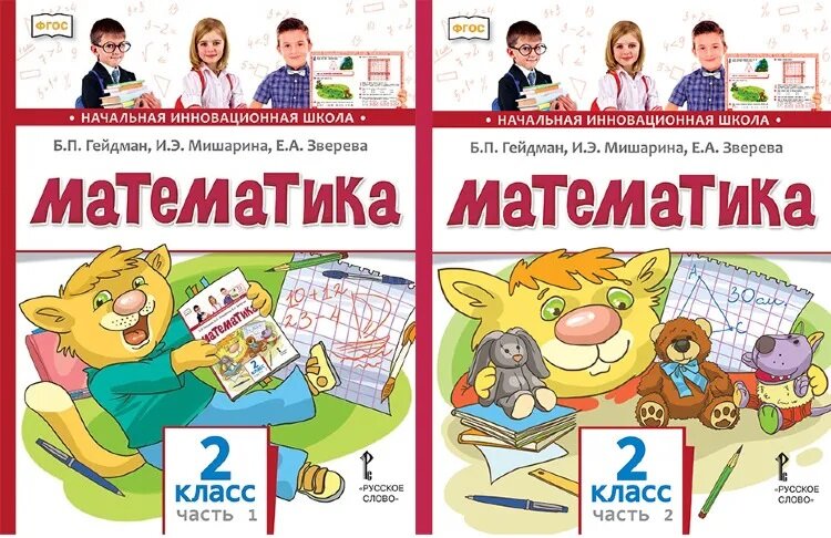 Гейдман Б. П. Математика 2 класс Учебник в 2-х частях (Комплект)
