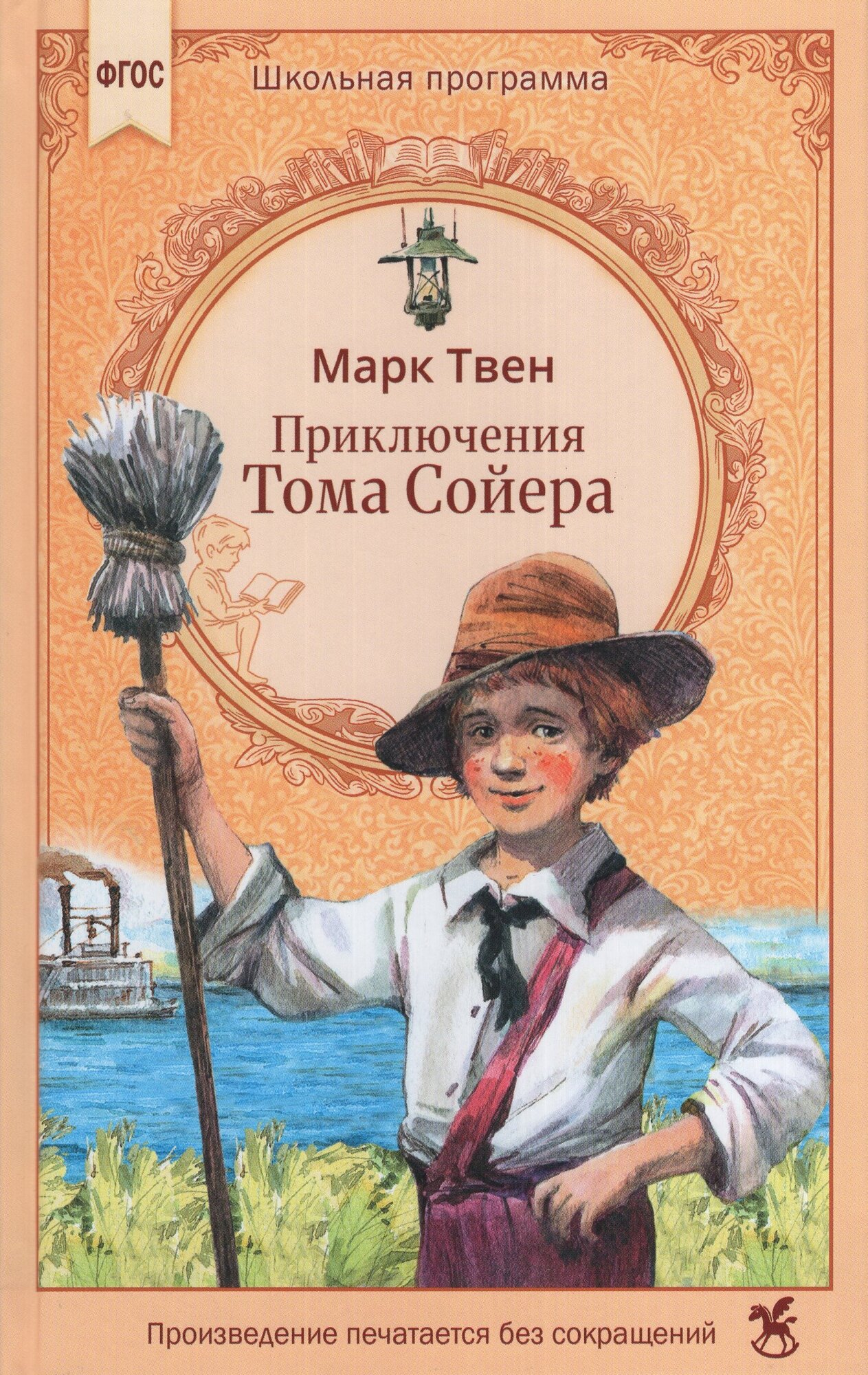 Книга "Приключения Тома Сойера", автор Твен М, издательство Академия детской книги