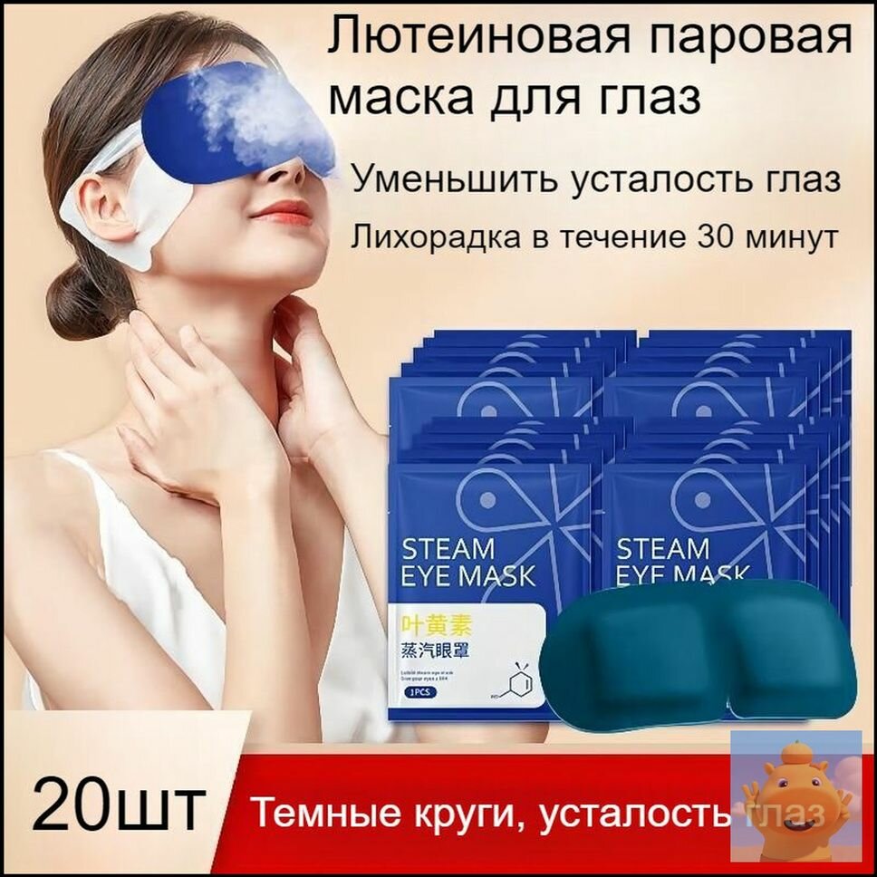 Паровая Маска Для Глаз С Лютеином Снимает Усталость Глаз И Улучшает Качество Сна