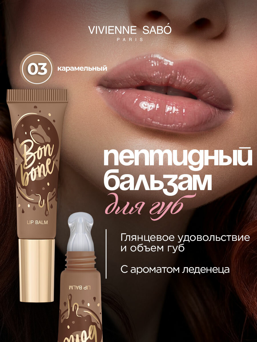 Бальзам для губ с пептидами Vivienne Sabo Bonbone, тон 03 леденец / карамельный