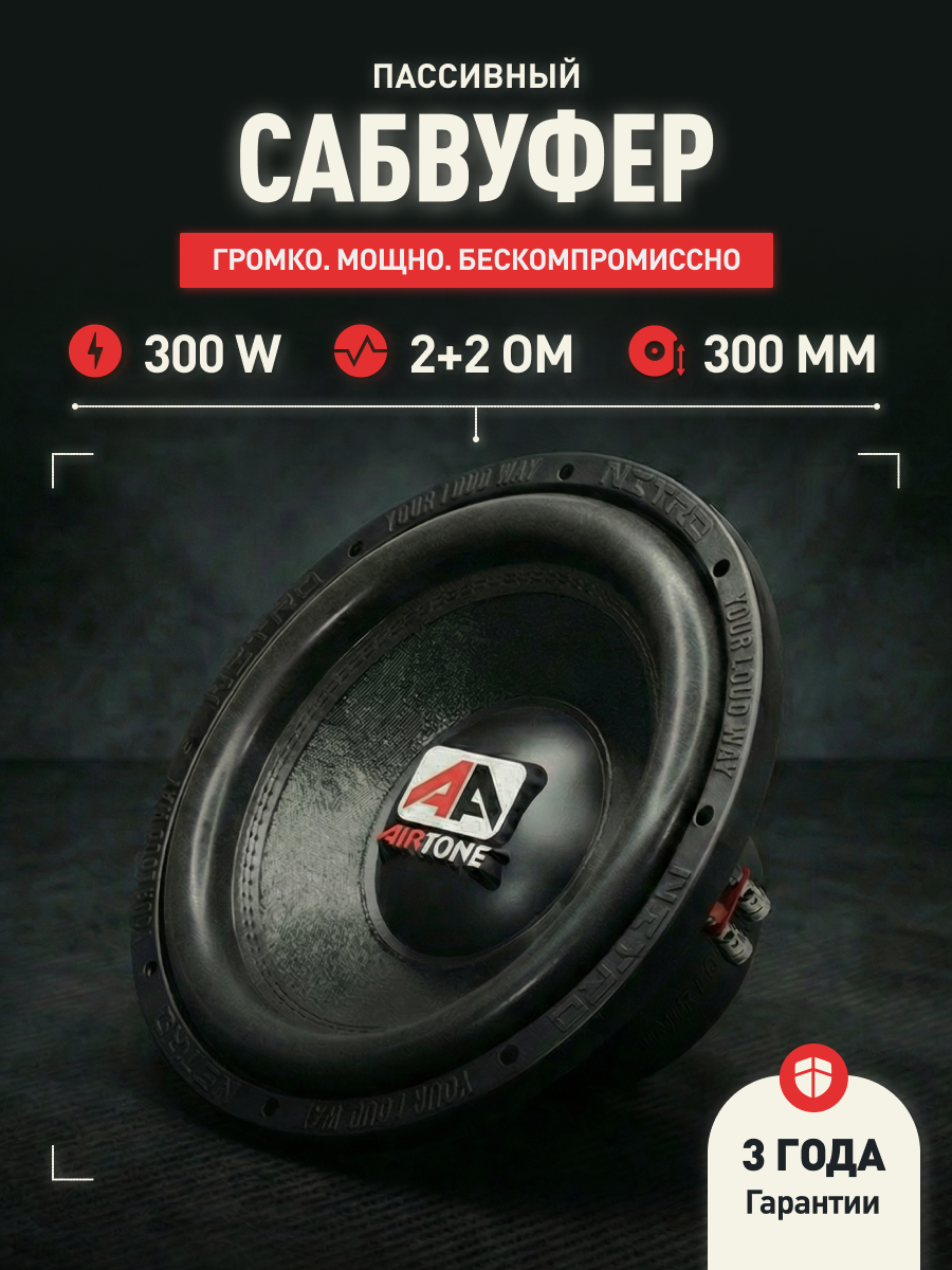 Сабвуферный динамик AIRTONE NITRO 300 12D2, 2+2Ом, RMS 300Вт