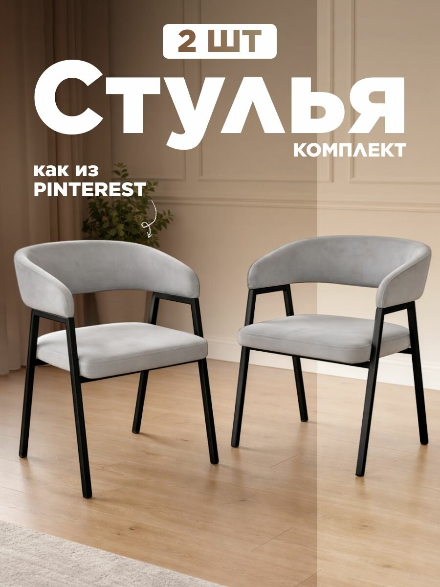 Стулья для кухни 2 шт. с мягкой спинкой Ботаника черные ножки светло-серый