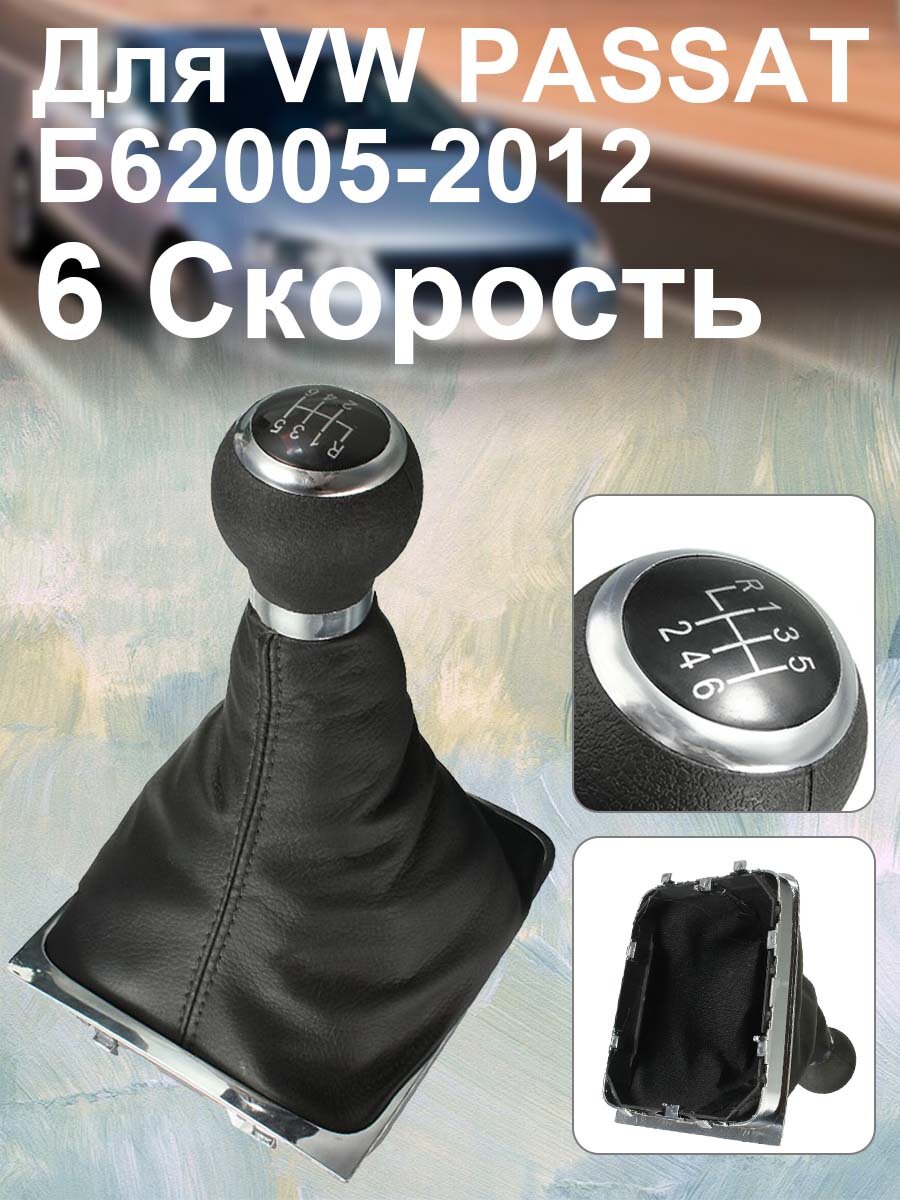 Ручка КПП с чехлом 6 скоростей для VW Passat B6 2005-2012, черная кожа, хром