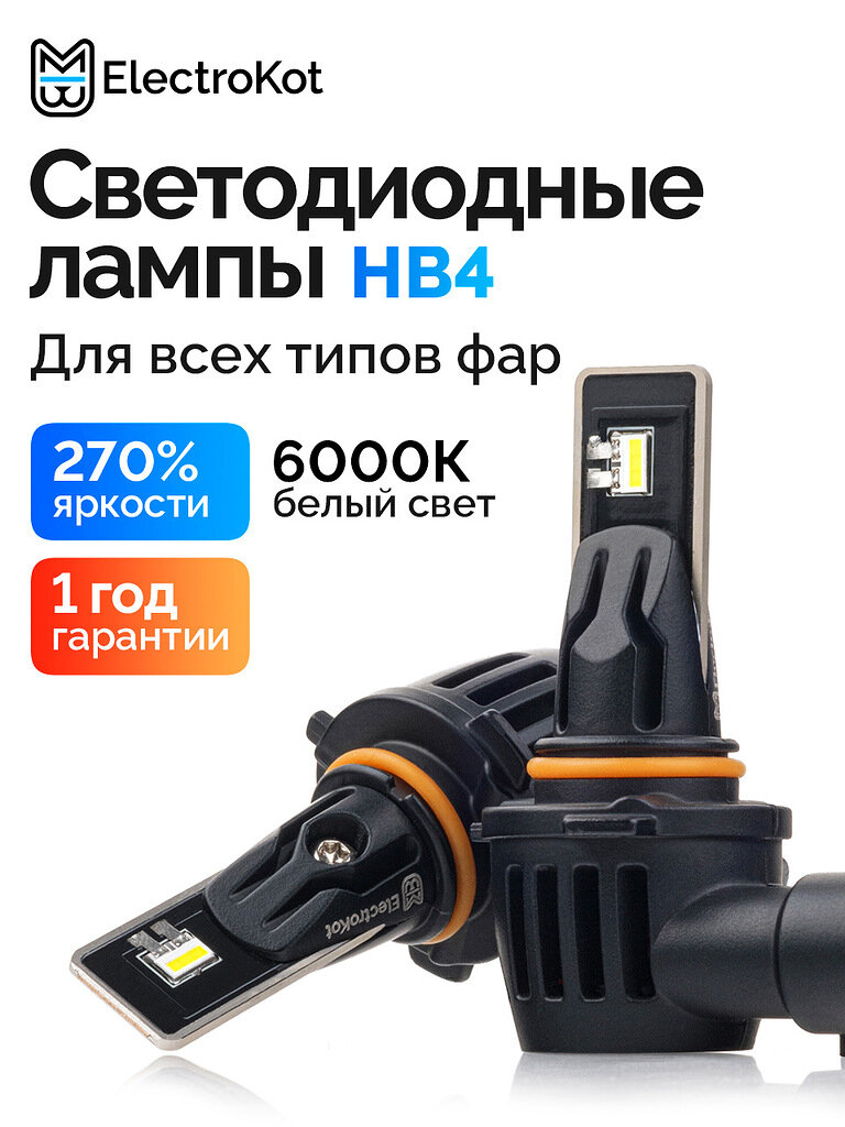 Светодиодные LED диодные лампы HB4 ElectroKot Метеор белый свет 6000K HB4 2 шт, в ближний, дальний, ПТФ