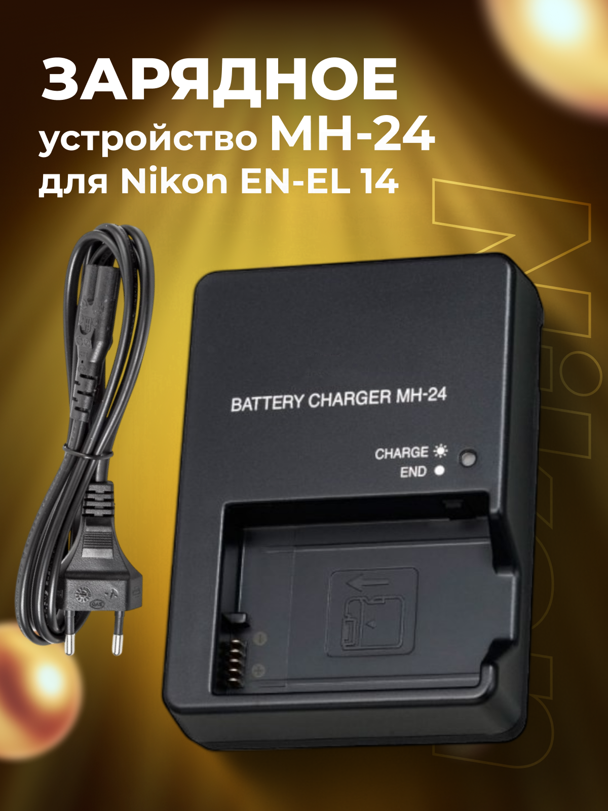 Зарядное устройство MH-24 для аккумулятора Nikon EN-EL 14 / EN-EL 14A