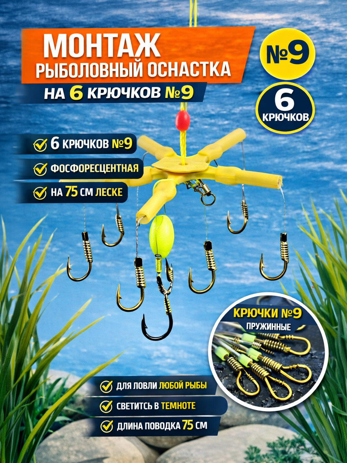 Монтаж рыболовный оснастка на 6 крючков №9