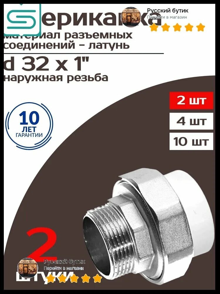 Муфта разъёмная (американка) 32х1" полипропиленовая с наружной резьбой, 2 штуки