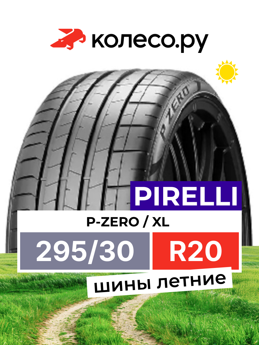 Шины летние Пирелли P-ZERO 295/30 R20 101Y XL нешипованная летняя резина