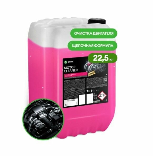 Очиститель двигателя "Motor Cleaner" (Grass) 22,5кг