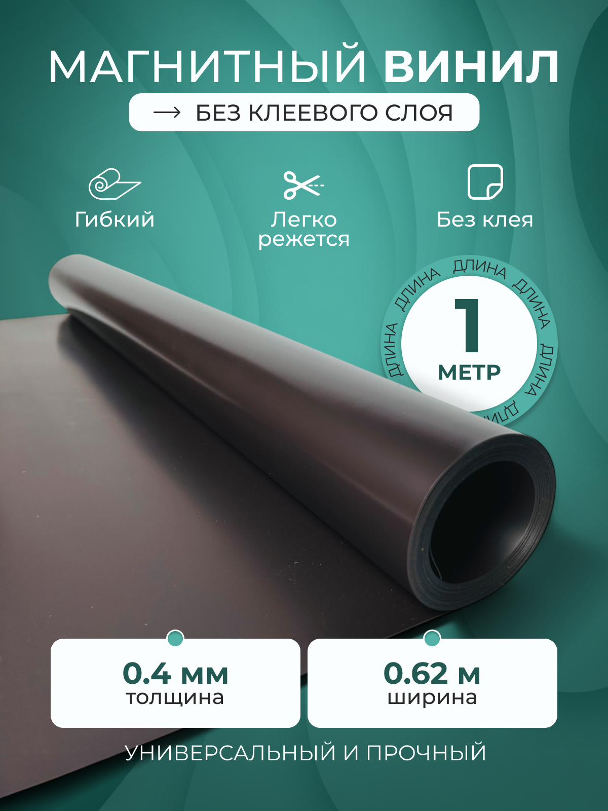 Магнитный винил без клеевого слоя, толщина 0,4 мм, длина - 1 метр