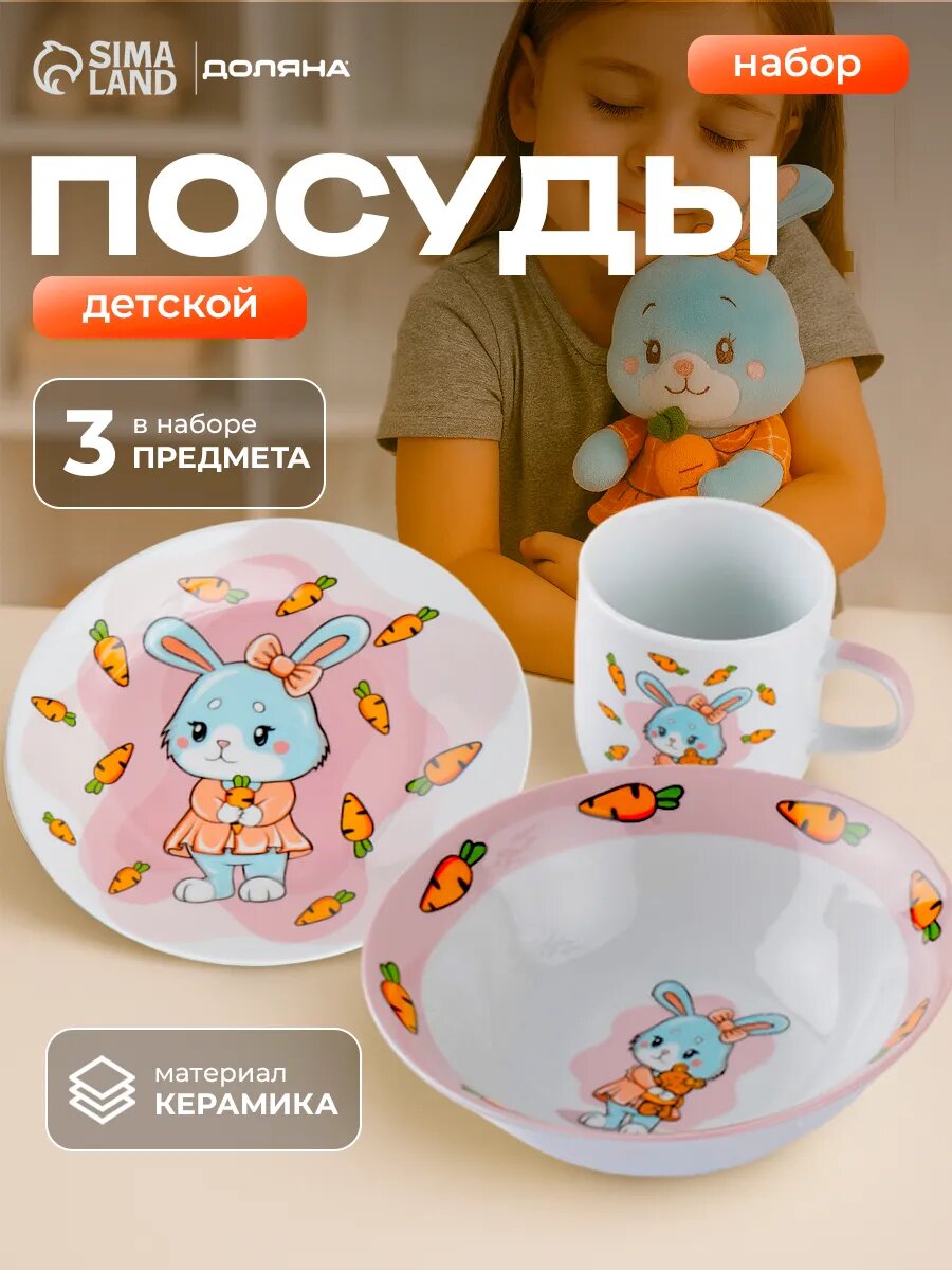 Набор керамической детской посуды Доляна "Лапочка-зайка" 3 предмета: кружка 230 мл, миска 400 мл, тарелка 18 см