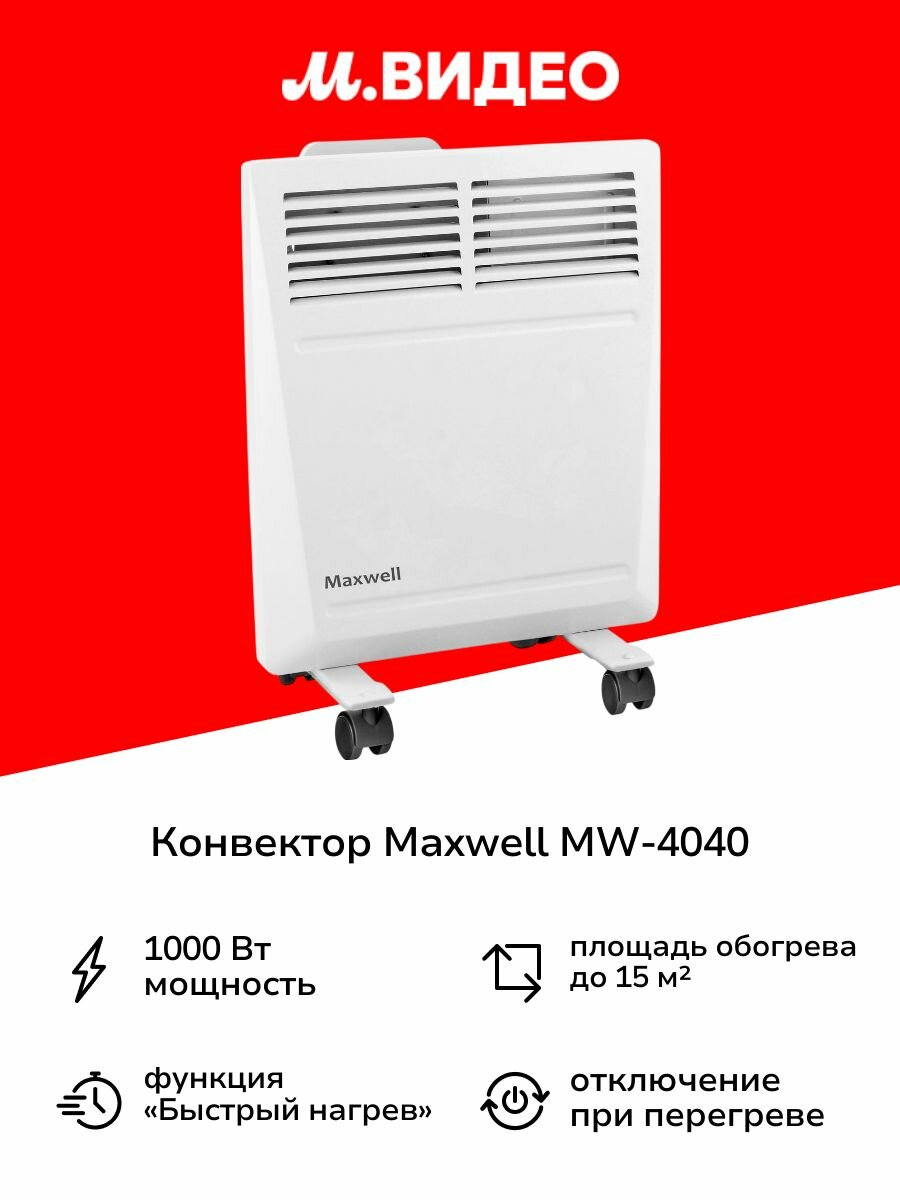 Конвектор Maxwell MW-4040