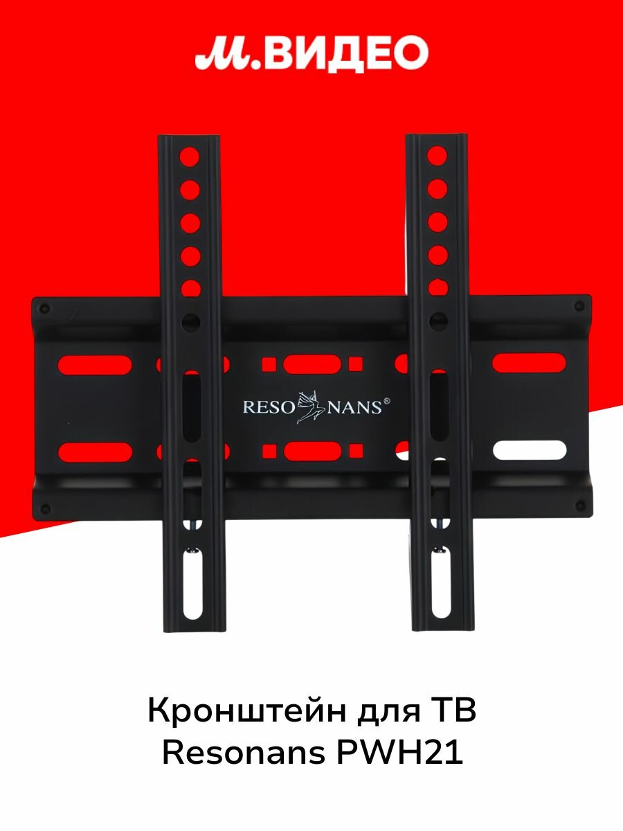 Кронштейн для ТВ фиксированный Resonans PWH21