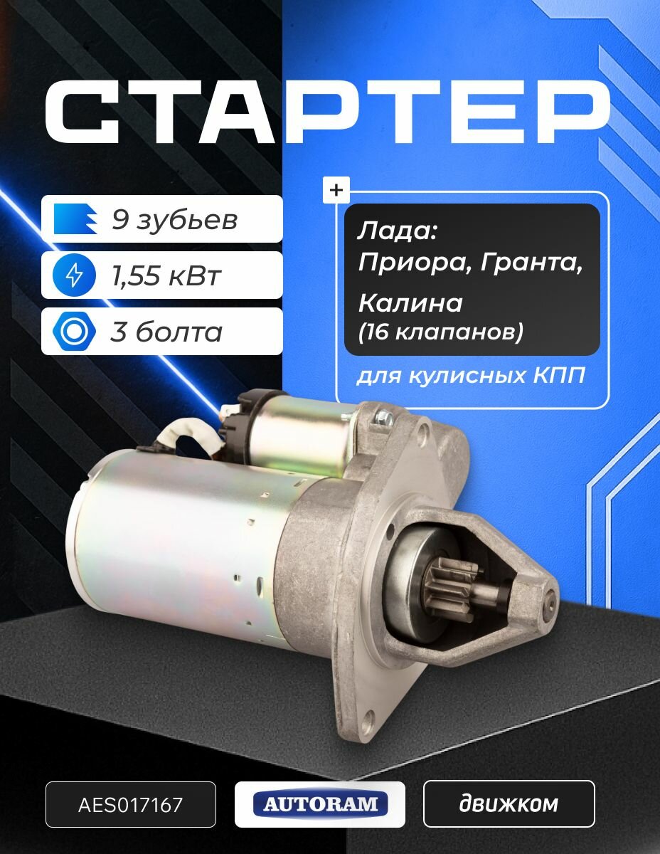 Стартер Приора 3 болта, ВАЗ 2110-2112, Калина 1, Гранта (9 зубьев) AUTORAM 2112-3708010
