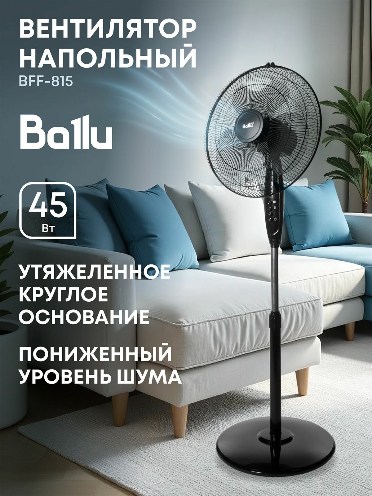 Вентилятор напольный Ballu BFF-815, черный, 40 Вт, технология SLEEP WELL, механическое управление, 3 скорости