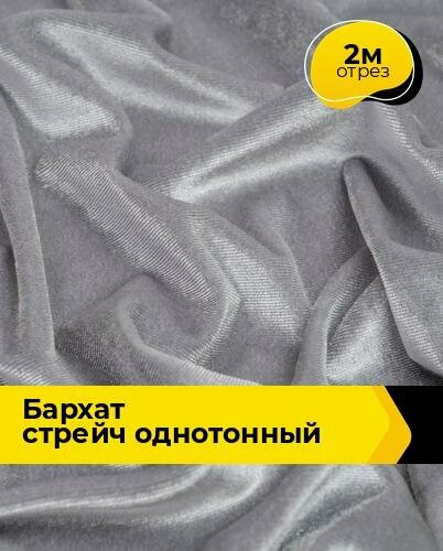 Ткань для шитья и рукоделия Бархат стрейч однотонный, отрез 2 м*148 см, цвет серый