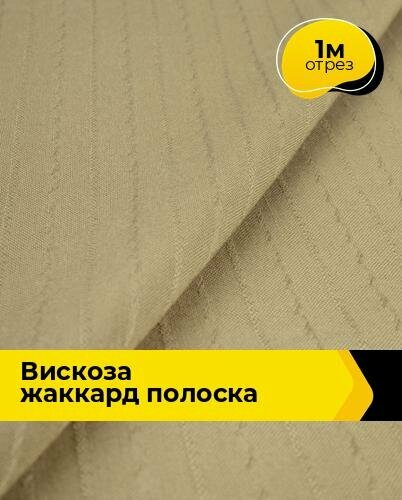 Ткань для шитья и рукоделия Вискоза жаккард полоска, отрез 1 м*141 см, цвет бежевый