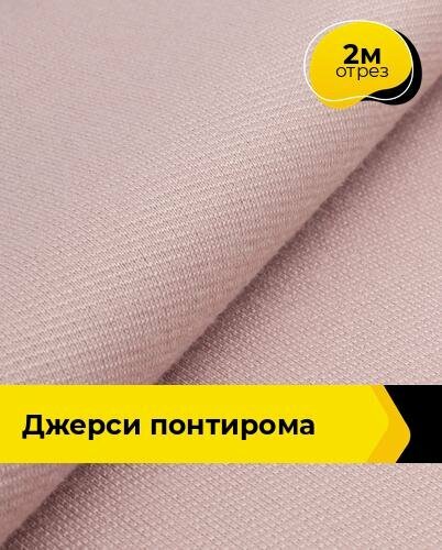 Ткань трикотажная для шитья Джерси Понтирома 2 м*150 см, цвет пудровый