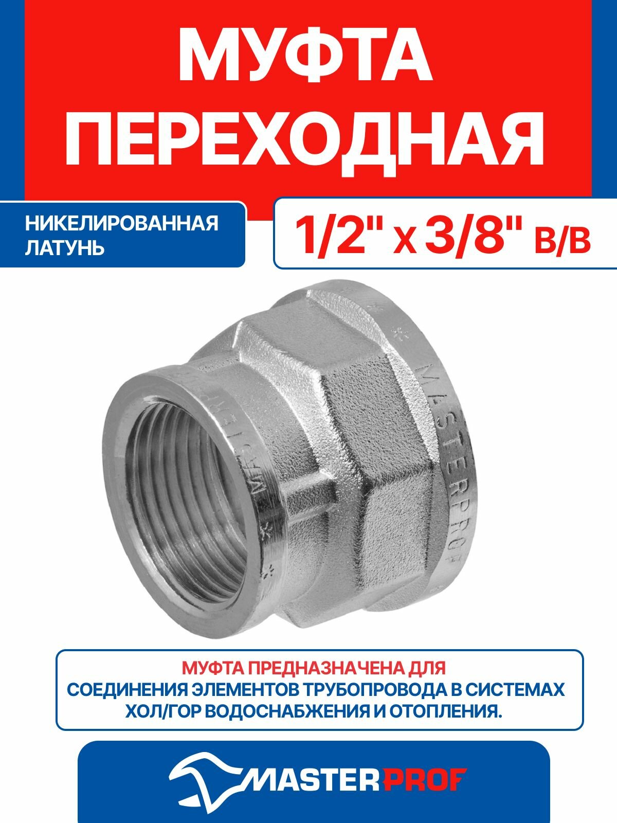 Муфта 1/2" х 3/8" латунная никелированная переходная внутренняя резьба MPF