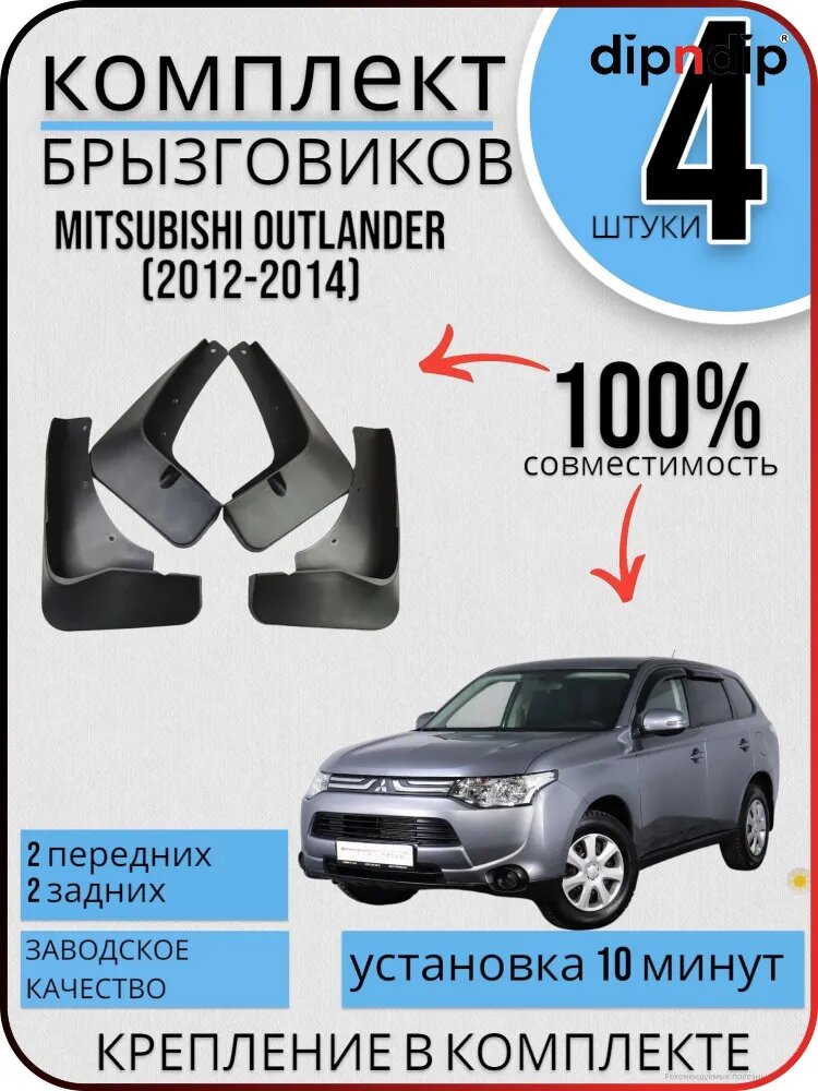 Брызговики для Mitsubishi Outlander (2012-2014), комплект из 4 шт, биопластик