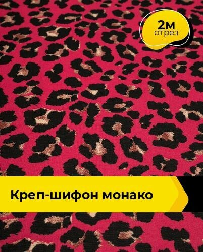 Ткань для шитья креп-шифон плательная, отрез 2 м*150 см, цвет мультиколор