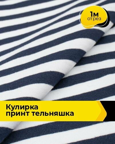 Ткань трикотаж Кулирка принт тельняшка для шитья 1 м*160 см, цвет мультиколор