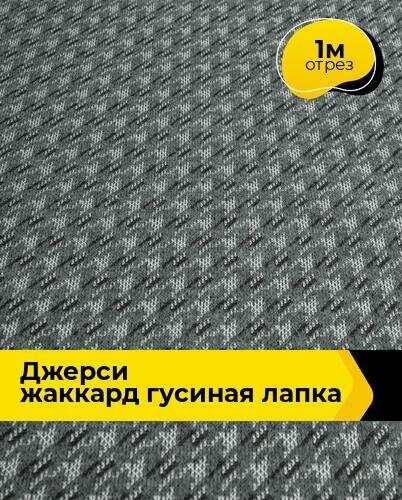 Ткань для шитья трикотажная Джерси жаккард "Гусиная лапка" 1 м*150 см, цвет мультиколор