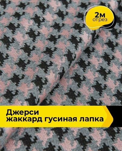 Ткань для шитья трикотажная Джерси жаккард Гусиная лапка 2 м*150 см, цвет мультиколор