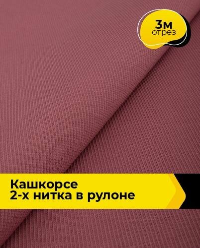 Ткань трикотажная для шитья Кашкорсе 275гр/м. кв. 3 м*87 см, цвет персиковый
