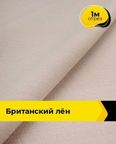 Ткань для шитья и рукоделия Британский "Лён", отрез 1 м * 173 см, цвет пудровый