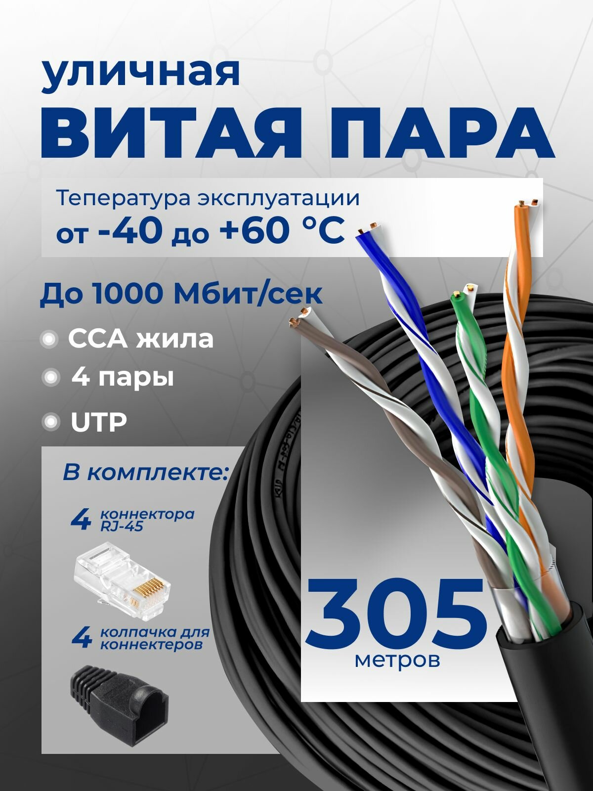 Витая пара уличная, 305м, кабель UTP уличный, лан кабель, бухта, 5e CCA