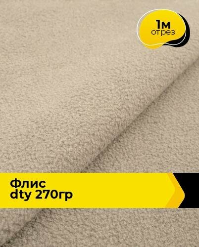 Ткань для шитья и рукоделия Флис DTY 180гр/м. кв, отрез 1 м * 150 см, цвет бежевый