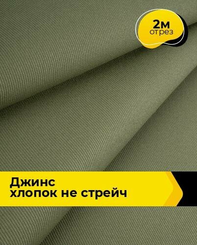 Ткань для шитья и рукоделия Джинс хлопок (не стрейч) 2 м*146 см, цвет зеленый
