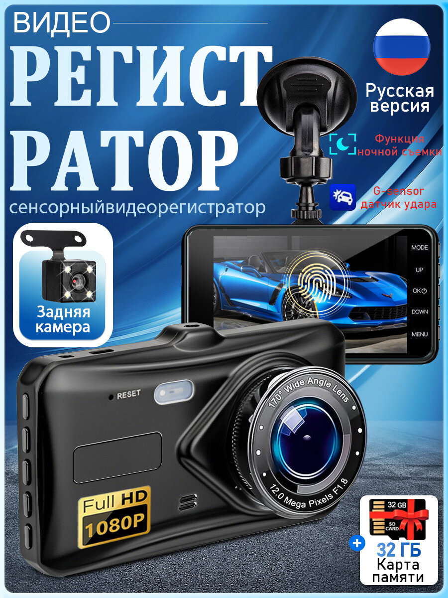 Видеорегистратор автомобильные, Full HD 1080P с сенсорным экраном 4", задней камерой и картой 32ГБ