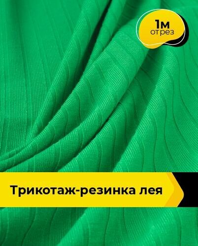Ткань трикотаж лапша в рубчик для шитья и рукоделия, отрез 1 м*150 см, цвет зеленый