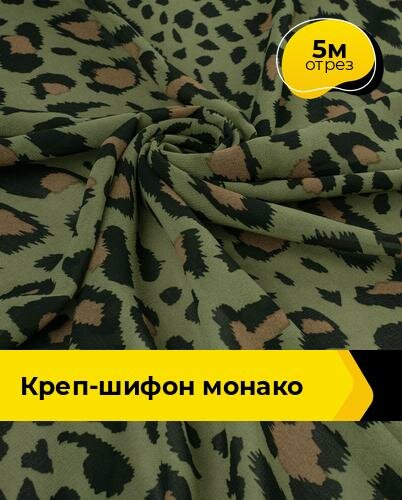 Ткань для шитья креп-шифон плательная, отрез 5 м*150 см, цвет мультиколор