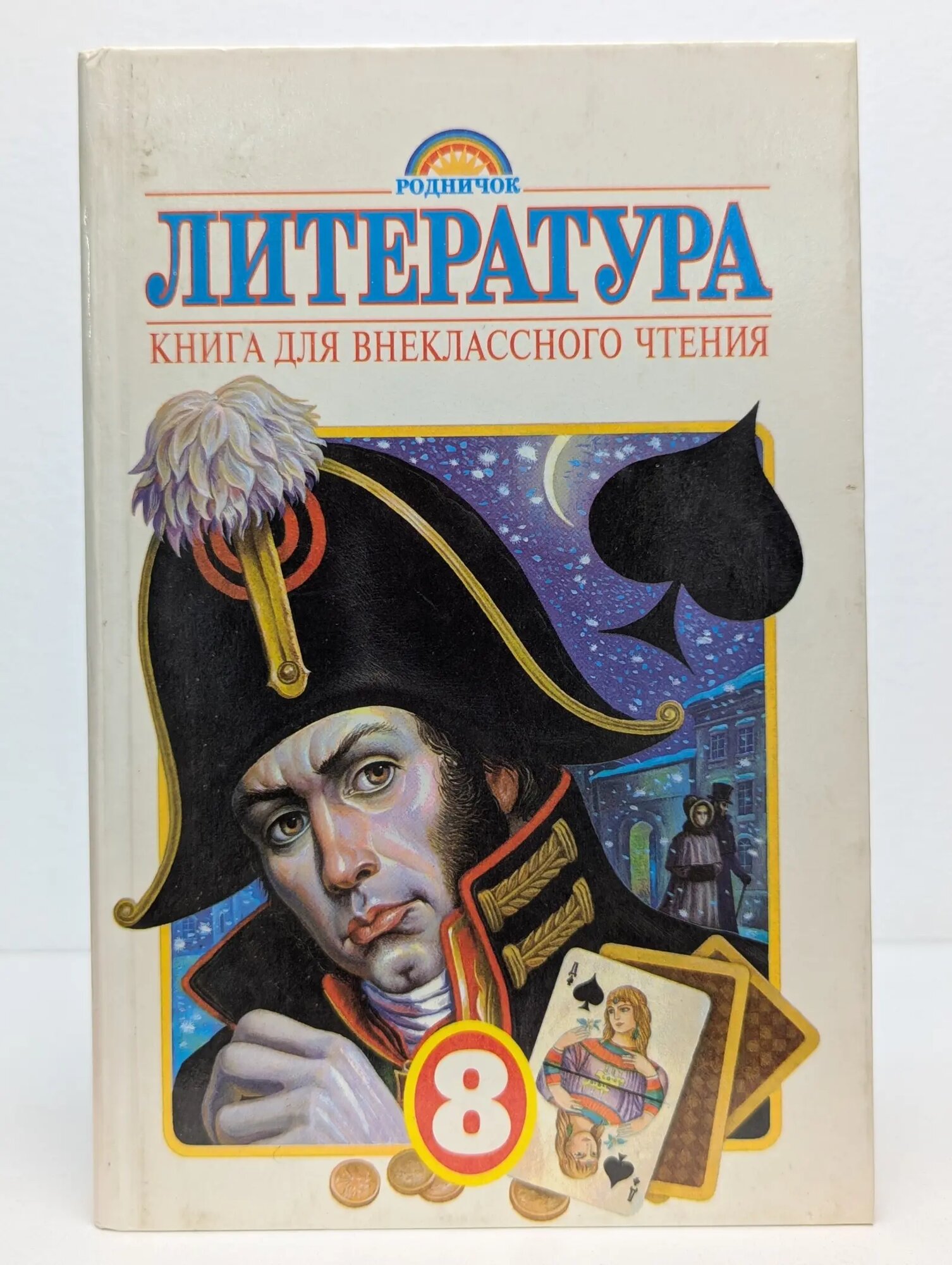 Литература. Книга для внеклассного чтения. 8 класс Сборник 1999