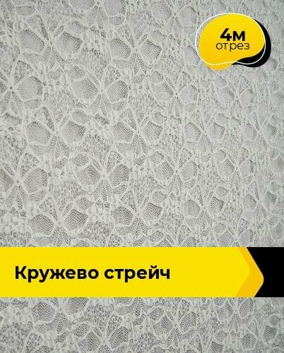 Ткань ажурная кружево стрейч для шитья и рукоделия 4 м*150 см, цвет белый