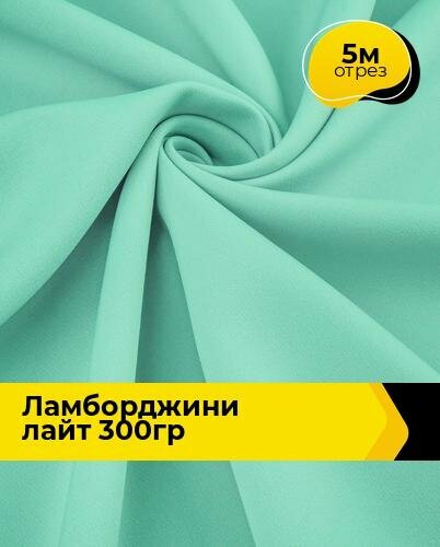 Ткань эластичная для шитья платья, брюк и рукоделия 5 м*150 см, цвет мятный