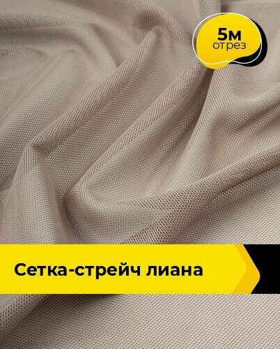 Ткань сетка стрейч для шитья и рукоделия 5 м*150 см, цвет коричневый