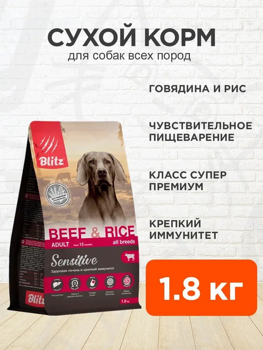 Сухой корм Blitz Sensitive Adult All Breeds Beef&Rice для взрослых собак всех пород с чувствительным пищеварением говядина и рис, 1,8 кг