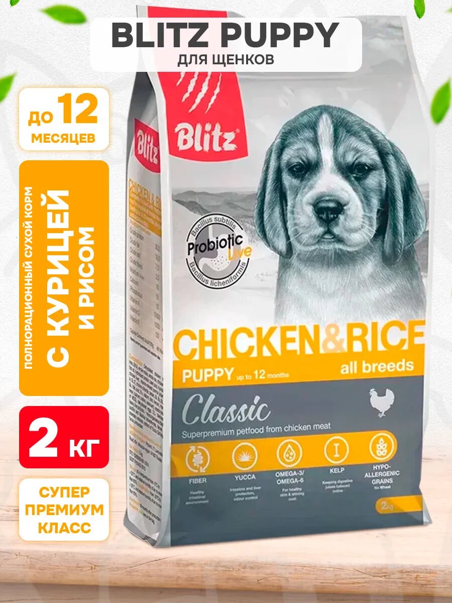 Сухой корм Blitz Classic Puppy All Breeds Chicken & Rice для щенков всех пород курица и рис, 2 кг
