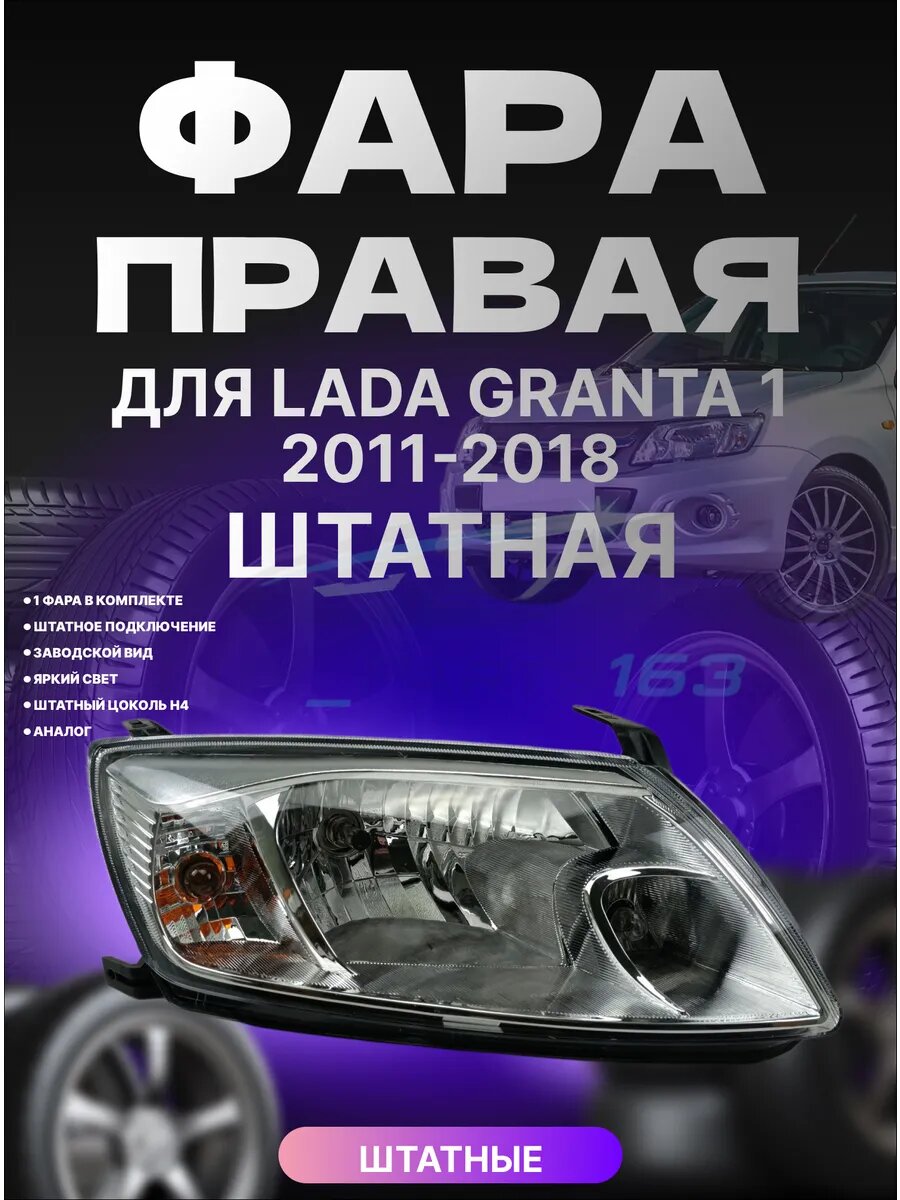 Фара правая Лада Гранта 2011-2018